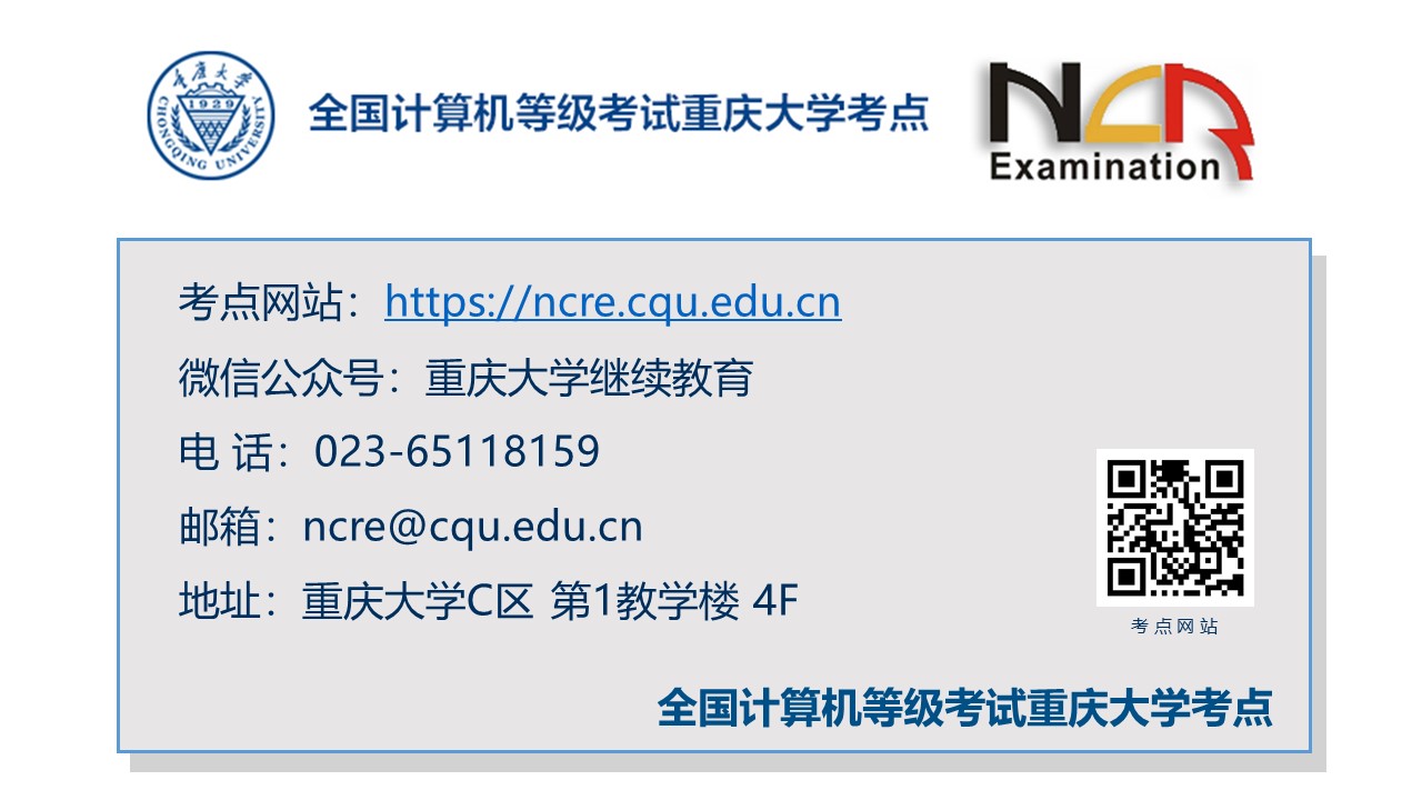 考点信息-全国计算机等级考试重庆大学考点